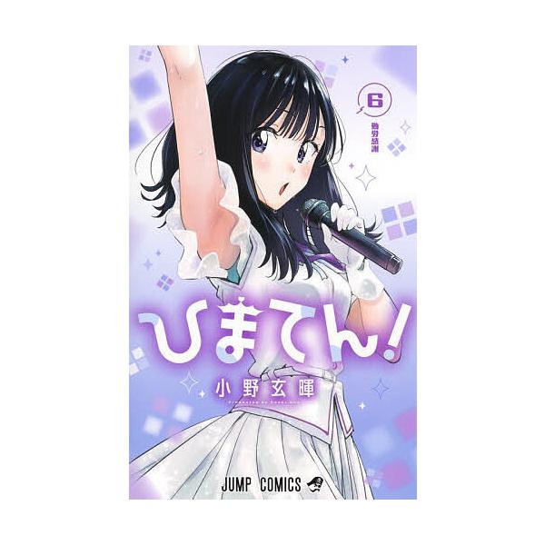 ※商品画像はイメージや仮デザインが含まれている場合があります。帯の有無など実際と異なる場合があります。著:小野玄暉出版社:集英社発売日:2025年11月シリーズ名等:ジャンプコミックス巻数:6巻キーワード:ひまてん！６小野玄暉 漫画 マンガ...