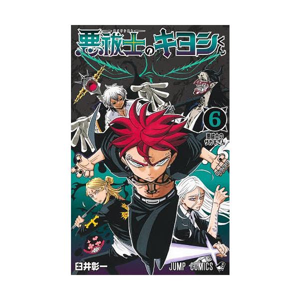 ※商品画像はイメージや仮デザインが含まれている場合があります。帯の有無など実際と異なる場合があります。著:臼井彰一出版社:集英社発売日:2025年11月シリーズ名等:ジャンプコミックス巻数:6巻キーワード:悪祓士のキヨシくん６臼井彰一 漫画...