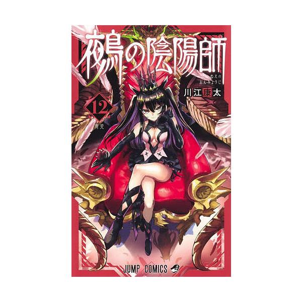 ※商品画像はイメージや仮デザインが含まれている場合があります。帯の有無など実際と異なる場合があります。著:川江康太出版社:集英社発売日:2025年11月シリーズ名等:ジャンプコミックス巻数:12巻キーワード:鵺の陰陽師１２川江康太 漫画 マ...