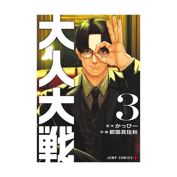 ※商品画像はイメージや仮デザインが含まれている場合があります。帯の有無など実際と異なる場合があります。著:かっぴー　著:都築真佐秋出版社:集英社発売日:2026年01月シリーズ名等:ジャンプコミックス巻数:3巻キーワード:大人大戦３かっぴー...