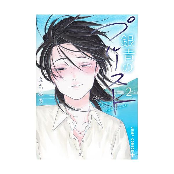 ※商品画像はイメージや仮デザインが含まれている場合があります。帯の有無など実際と異なる場合があります。著:えもふう出版社:集英社発売日:2025年10月シリーズ名等:ジャンプコミックス巻数:2巻キーワード:銀青のプルースト２えもふう 漫画 ...