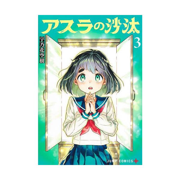 ※商品画像はイメージや仮デザインが含まれている場合があります。帯の有無など実際と異なる場合があります。著:宇乃花空樹出版社:集英社発売日:2025年12月シリーズ名等:ジャンプコミックス巻数:3巻キーワード:アスラの沙汰３宇乃花空樹 漫画 ...