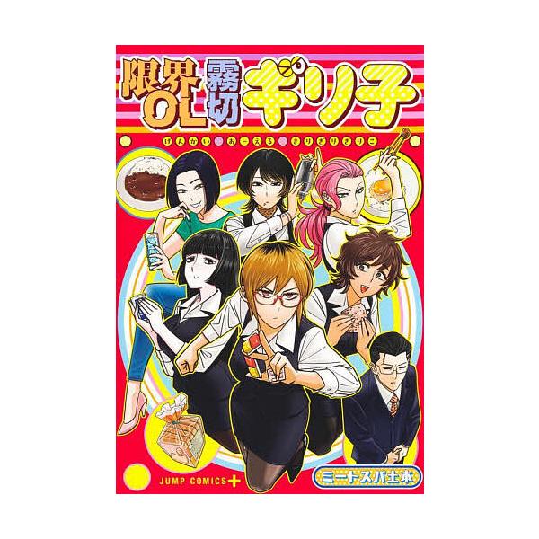 ※商品画像はイメージや仮デザインが含まれている場合があります。帯の有無など実際と異なる場合があります。著:ミートスパ土本出版社:集英社発売日:2025年10月シリーズ名等:ジャンプコミックスキーワード:限界OL霧切ギリ子ミートスパ土本 漫画...