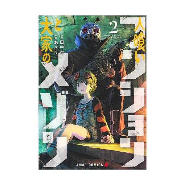 ※商品画像はイメージや仮デザインが含まれている場合があります。帯の有無など実際と異なる場合があります。著:田中空　著:あきま出版社:集英社発売日:2025年10月シリーズ名等:ジャンプコミックス巻数:2巻キーワード:人喰いマンションと大家の...