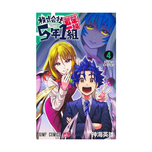 ※商品画像はイメージや仮デザインが含まれている場合があります。帯の有無など実際と異なる場合があります。著:神海英雄出版社:集英社発売日:2025年12月シリーズ名等:ジャンプコミックス巻数:4巻キーワード:株式会社５年１組４神海英雄 漫画 ...