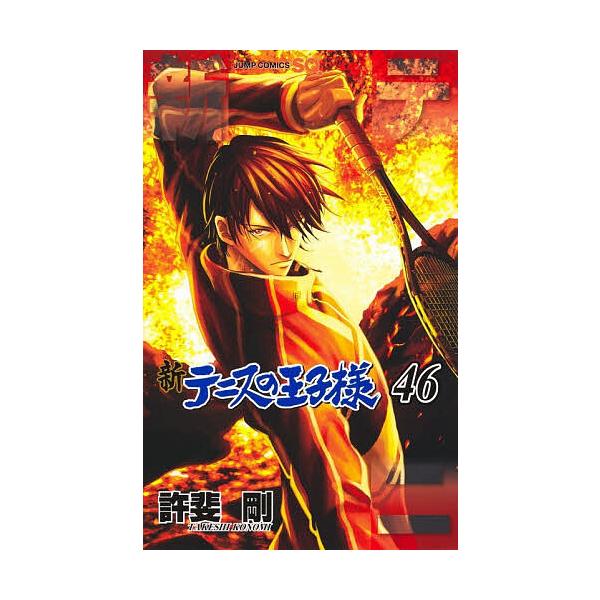 ※商品画像はイメージや仮デザインが含まれている場合があります。帯の有無など実際と異なる場合があります。著:許斐剛出版社:集英社発売日:2026年01月シリーズ名等:ジャンプコミックスキーワード:新テニスの王子様４６許斐剛 漫画 マンガ まん...