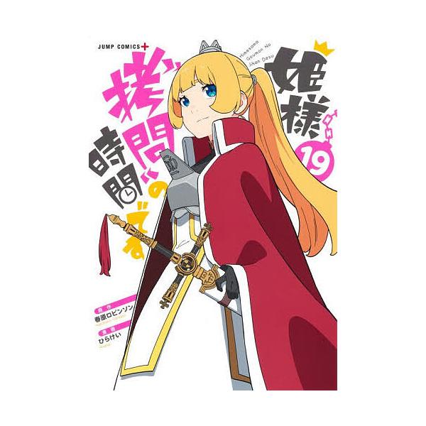 ※商品画像はイメージや仮デザインが含まれている場合があります。帯の有無など実際と異なる場合があります。原作:春原ロビンソン　漫画:ひらけい出版社:集英社発売日:2026年01月シリーズ名等:ジャンプコミックス JUMP COMICS＋キーワ...