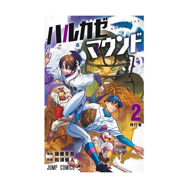 ※商品画像はイメージや仮デザインが含まれている場合があります。帯の有無など実際と異なる場合があります。著:後藤冬吾　著:松浦健人出版社:集英社発売日:2026年01月シリーズ名等:ジャンプコミックス巻数:2巻キーワード:ハルカゼマウンド２後...