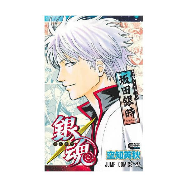 ※商品画像はイメージや仮デザインが含まれている場合があります。帯の有無など実際と異なる場合があります。著:空知英秋出版社:集英社発売日:2025年12月シリーズ名等:ジャンプコミックスキーワード:銀魂キャラクターリミックス坂田銀時空知英秋 ...