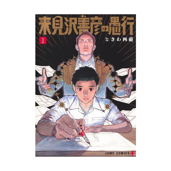 ※商品画像はイメージや仮デザインが含まれている場合があります。帯の有無など実際と異なる場合があります。著:ときわ四葩出版社:集英社発売日:2025年12月シリーズ名等:ジャンプコミックスキーワード:来見沢善彦の愚行１ときわ四葩 漫画 マンガ...