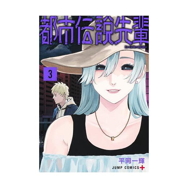 ※商品画像はイメージや仮デザインが含まれている場合があります。帯の有無など実際と異なる場合があります。著:平岡一輝出版社:集英社発売日:2026年01月シリーズ名等:ジャンプコミックス巻数:3巻キーワード:都市伝説先輩３平岡一輝 漫画 マン...
