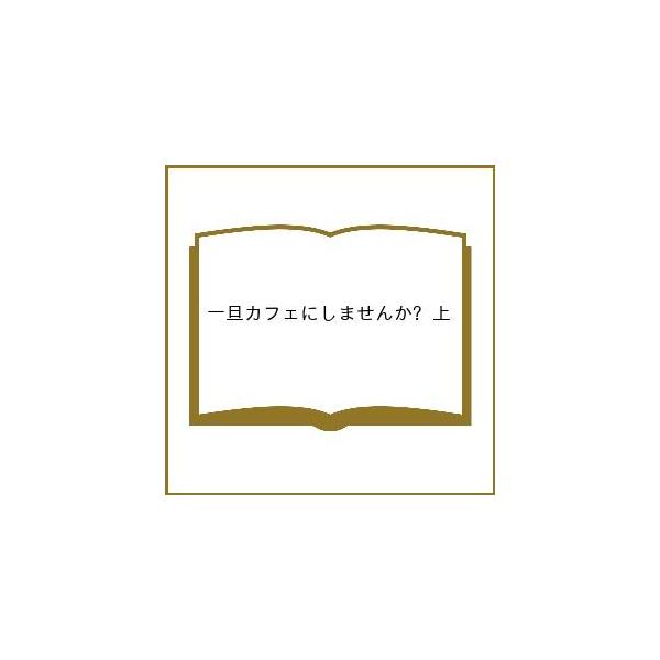 【発売日：2026年02月04日】※商品画像はイメージや仮デザインが含まれている場合があります。帯の有無など実際と異なる場合があります。出版社:集英社発売日:2026年02月04日シリーズ名等:ジャンプコミックスキーワード:一旦カフェにしま...