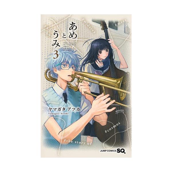 ※商品画像はイメージや仮デザインが含まれている場合があります。帯の有無など実際と異なる場合があります。著:ヤマガタアツカ出版社:集英社発売日:2026年03月シリーズ名等:ジャンプコミックス巻数:3巻キーワード:あめとうみ３ヤマガタアツカ ...