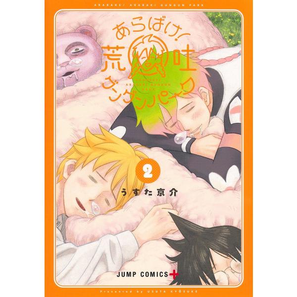 【発売日：2026年05月01日】※商品画像はイメージや仮デザインが含まれている場合があります。帯の有無など実際と異なる場合があります。出版社:集英社発売日:2026年05月01日シリーズ名等:ジャンプコミックスキーワード:あらばけ！荒吐グ...