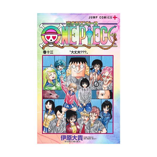 ※商品画像はイメージや仮デザインが含まれている場合があります。帯の有無など実際と異なる場合があります。著:伊原大貴　原作:尾田栄一郎出版社:集英社発売日:2026年03月シリーズ名等:ジャンプコミックス JUMP COMICS＋巻数:13巻...