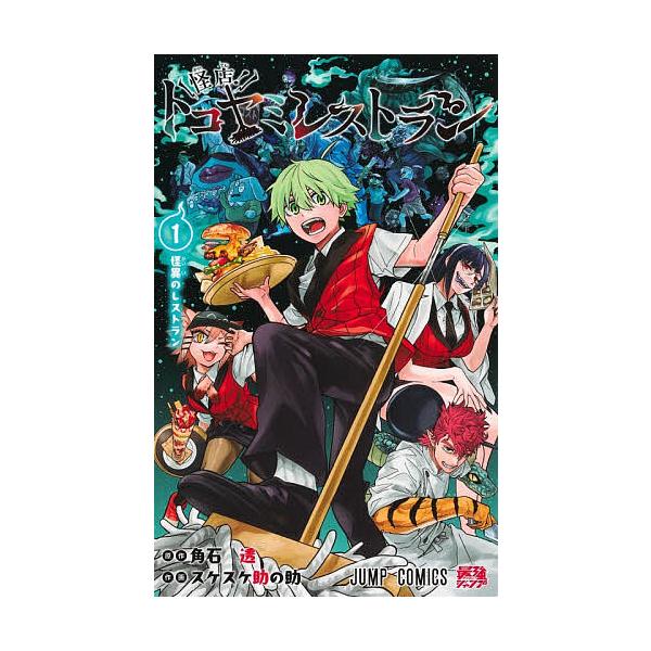 ※商品画像はイメージや仮デザインが含まれている場合があります。帯の有無など実際と異なる場合があります。著:角石透　著:スケスケ助の助出版社:集英社発売日:2026年01月シリーズ名等:ジャンプコミックスキーワード:怪店！トコヤミレストラン１...