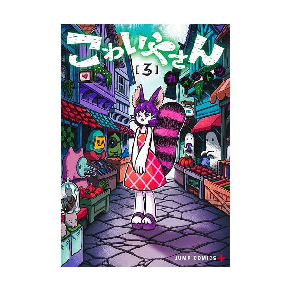 ※商品画像はイメージや仮デザインが含まれている場合があります。帯の有無など実際と異なる場合があります。著:カメントツ出版社:集英社発売日:2026年03月シリーズ名等:ジャンプコミックス巻数:3巻キーワード:こわいやさん３カメントツ 漫画 ...