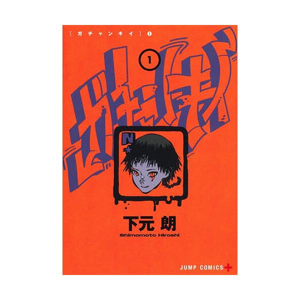 ※商品画像はイメージや仮デザインが含まれている場合があります。帯の有無など実際と異なる場合があります。著:下元朗出版社:集英社発売日:2026年02月シリーズ名等:ジャンプコミックスキーワード:ガチャンキイ１下元朗 漫画 マンガ まんが が...