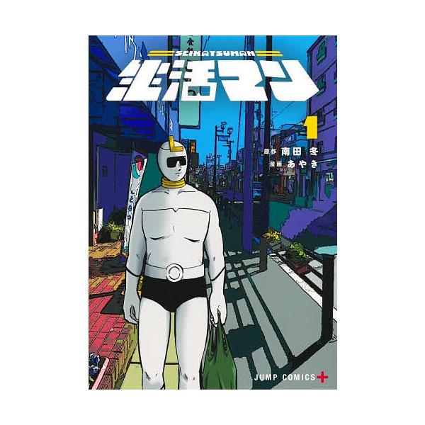 ※商品画像はイメージや仮デザインが含まれている場合があります。帯の有無など実際と異なる場合があります。著:南田冬　著:あやき出版社:集英社発売日:2026年04月シリーズ名等:ジャンプコミックスキーワード:生活マン１南田冬あやき 漫画 マン...