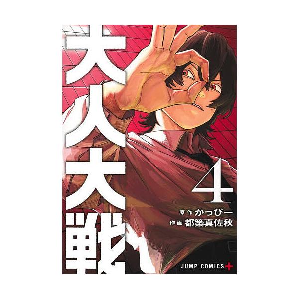 ※商品画像はイメージや仮デザインが含まれている場合があります。帯の有無など実際と異なる場合があります。著:かっぴー　著:都築真佐秋出版社:集英社発売日:2026年04月シリーズ名等:ジャンプコミックス巻数:4巻キーワード:大人大戦４かっぴー...
