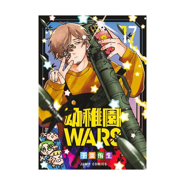 ※商品画像はイメージや仮デザインが含まれている場合があります。帯の有無など実際と異なる場合があります。著:千葉侑生出版社:集英社発売日:2026年04月シリーズ名等:ジャンプコミックス JUMP COMICS＋巻数:17巻キーワード:幼稚園...
