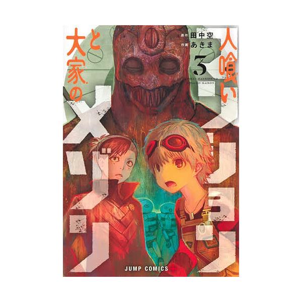 【発売日：2026年02月04日】※商品画像はイメージや仮デザインが含まれている場合があります。帯の有無など実際と異なる場合があります。出版社:集英社発売日:2026年02月04日シリーズ名等:ジャンプコミックスキーワード:人喰いマンション...