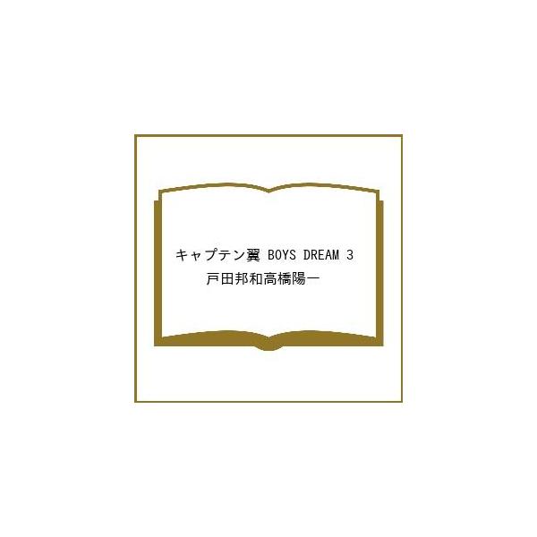 【発売日：2026年03月04日】※商品画像はイメージや仮デザインが含まれている場合があります。帯の有無など実際と異なる場合があります。出版社:集英社発売日:2026年03月04日シリーズ名等:ジャンプコミックスキーワード:キャプテン翼BO...
