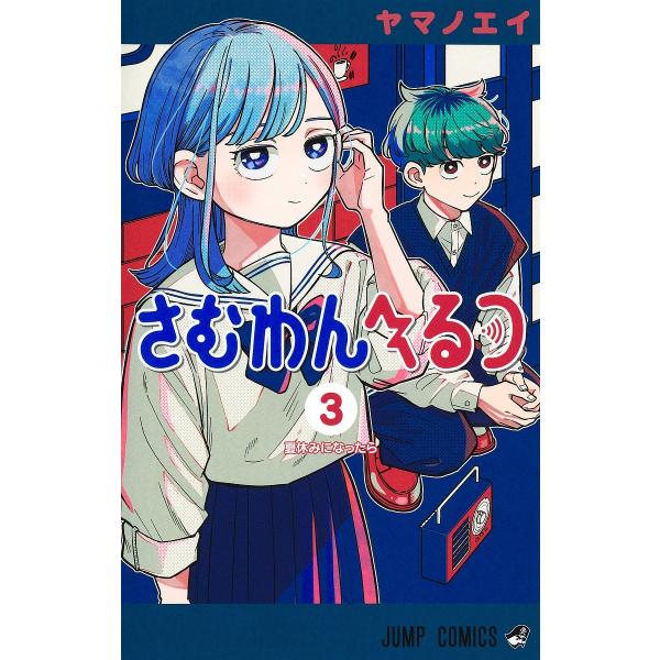 【発売日：2026年05月01日】※商品画像はイメージや仮デザインが含まれている場合があります。帯の有無など実際と異なる場合があります。出版社:集英社発売日:2026年05月01日シリーズ名等:ジャンプコミックスキーワード:さむわんへるつ３...