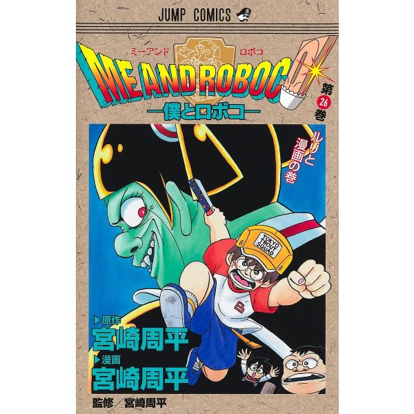【発売日：2026年05月01日】※商品画像はイメージや仮デザインが含まれている場合があります。帯の有無など実際と異なる場合があります。出版社:集英社発売日:2026年05月01日シリーズ名等:ジャンプコミックスキーワード:僕とロボコ２６ ...