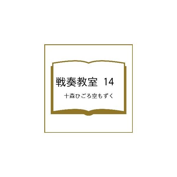 【発売日：2026年07月03日】※商品画像はイメージや仮デザインが含まれている場合があります。帯の有無など実際と異なる場合があります。出版社:集英社発売日:2026年07月03日シリーズ名等:ジャンプコミックスキーワード:戦奏教室１４ 漫...