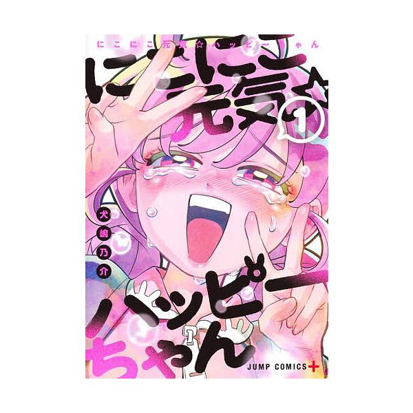 ※商品画像はイメージや仮デザインが含まれている場合があります。帯の有無など実際と異なる場合があります。著:犬嶋乃介出版社:集英社発売日:2026年06月シリーズ名等:ジャンプコミックスキーワード:にこにこ元気☆ハッピーちゃん１犬嶋乃介 漫画...