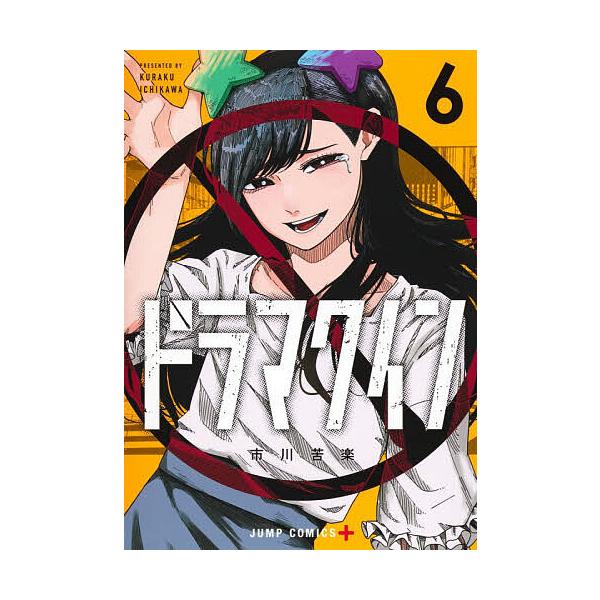 ※商品画像はイメージや仮デザインが含まれている場合があります。帯の有無など実際と異なる場合があります。著:市川苦楽出版社:集英社発売日:2026年06月シリーズ名等:ジャンプコミックス巻数:6巻キーワード:ドラマクイン６市川苦楽 漫画 マン...