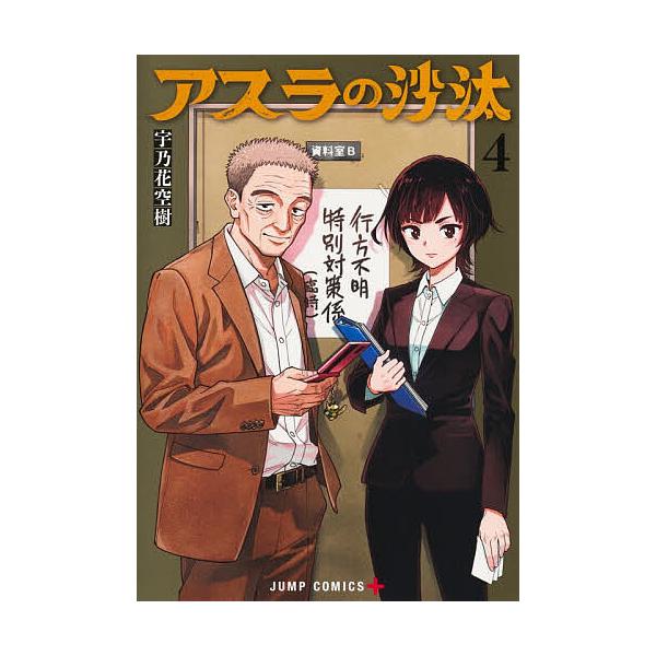 ※商品画像はイメージや仮デザインが含まれている場合があります。帯の有無など実際と異なる場合があります。著:宇乃花空樹出版社:集英社発売日:2026年06月シリーズ名等:ジャンプコミックス巻数:4巻キーワード:アスラの沙汰４宇乃花空樹 漫画 ...