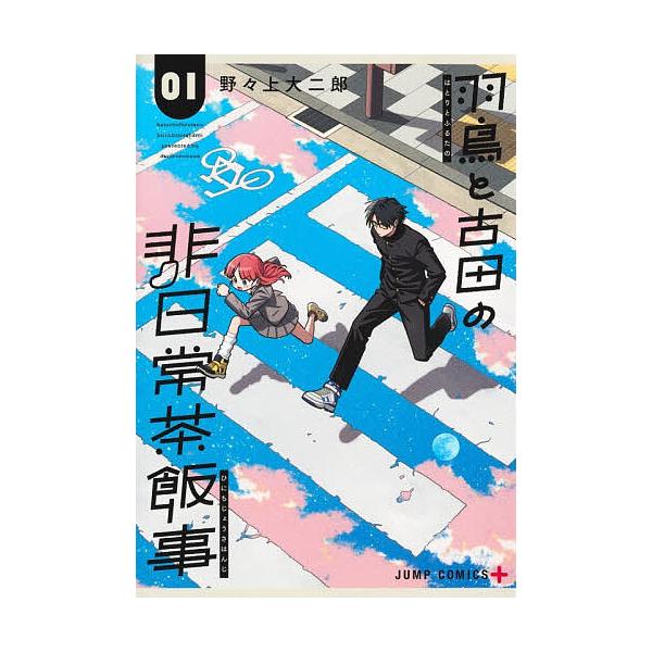 ※商品画像はイメージや仮デザインが含まれている場合があります。帯の有無など実際と異なる場合があります。著:野々上大二郎出版社:集英社発売日:2026年03月シリーズ名等:ジャンプコミックス巻数:1巻キーワード:羽鳥と古田の非日常茶飯事１野々...