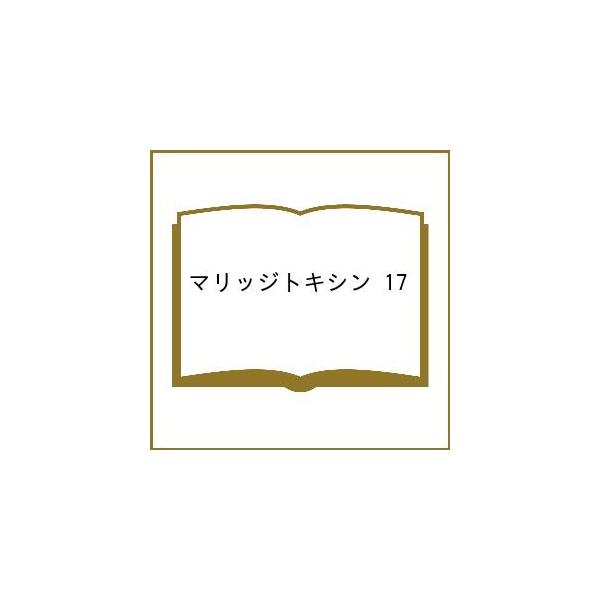 【発売日：2026年04月03日】※商品画像はイメージや仮デザインが含まれている場合があります。帯の有無など実際と異なる場合があります。出版社:集英社発売日:2026年04月03日シリーズ名等:ジャンプコミックスキーワード:マリッジトキシン...
