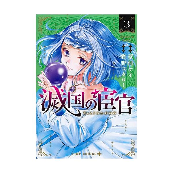 ※商品画像はイメージや仮デザインが含まれている場合があります。帯の有無など実際と異なる場合があります。著:蔡河ケイ　著:宵野コタロー出版社:集英社発売日:2026年04月シリーズ名等:ジャンプコミックス巻数:3巻キーワード:滅国の宦官３蔡河...