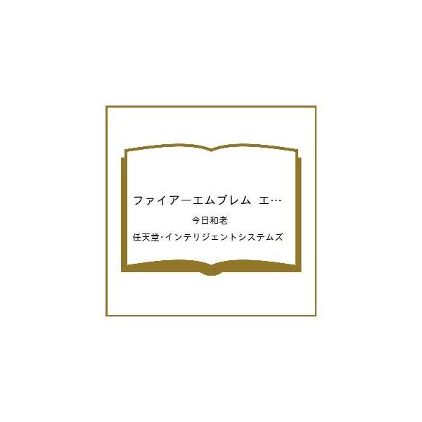 【発売日：2026年05月01日】※商品画像はイメージや仮デザインが含まれている場合があります。帯の有無など実際と異なる場合があります。今日和老　任天堂・インテリジェントシステムズ出版社:集英社発売日:2026年05月01日シリーズ名等:ジ...
