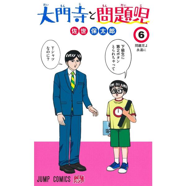 【発売日：2026年05月01日】※商品画像はイメージや仮デザインが含まれている場合があります。帯の有無など実際と異なる場合があります。出版社:集英社発売日:2026年05月01日シリーズ名等:ジャンプコミックスキーワード:大門寺と問題児６...