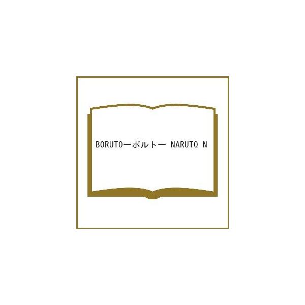 【発売日：2026年06月04日】※商品画像はイメージや仮デザインが含まれている場合があります。帯の有無など実際と異なる場合があります。出版社:集英社発売日:2026年06月04日シリーズ名等:ジャンプコミックスキーワード:BORUTO―ボ...