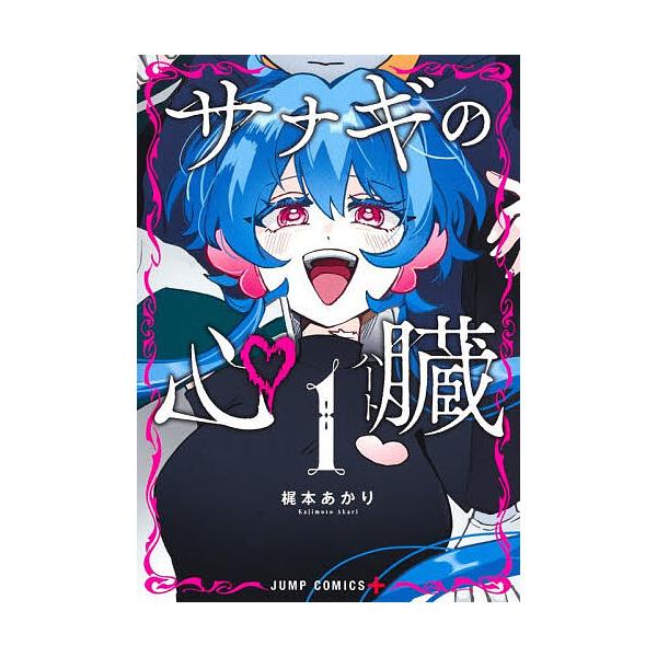 ※商品画像はイメージや仮デザインが含まれている場合があります。帯の有無など実際と異なる場合があります。著:梶本あかり出版社:集英社発売日:2026年08月シリーズ名等:ジャンプコミックスキーワード:サナギの心臓１梶本あかり 漫画 マンガ ま...