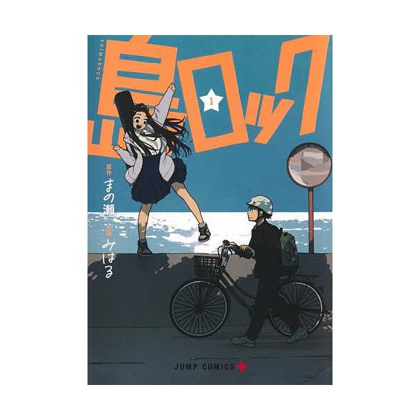 ※商品画像はイメージや仮デザインが含まれている場合があります。帯の有無など実際と異なる場合があります。著:まの瀬　著:みはる出版社:集英社発売日:2026年07月シリーズ名等:ジャンプコミックスキーワード:島ロック１まの瀬みはる 漫画 マン...