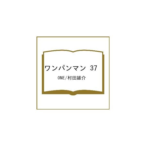 【発売日：2026年07月03日】※商品画像はイメージや仮デザインが含まれている場合があります。帯の有無など実際と異なる場合があります。ONE　村田雄介出版社:集英社発売日:2026年07月03日シリーズ名等:ジャンプコミックスキーワード:...