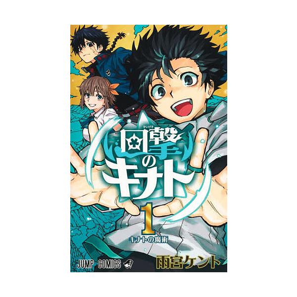 ※商品画像はイメージや仮デザインが含まれている場合があります。帯の有無など実際と異なる場合があります。著:雨宮ケント出版社:集英社発売日:2026年06月シリーズ名等:ジャンプコミックスキーワード:回撃のキナト１雨宮ケント 漫画 マンガ ま...