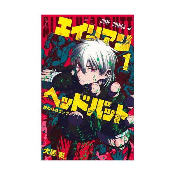 ※商品画像はイメージや仮デザインが含まれている場合があります。帯の有無など実際と異なる場合があります。著:犬居彰出版社:集英社発売日:2026年07月シリーズ名等:ジャンプコミックス巻数:1巻キーワード:エイリアンヘッドバット１犬居彰 漫画...