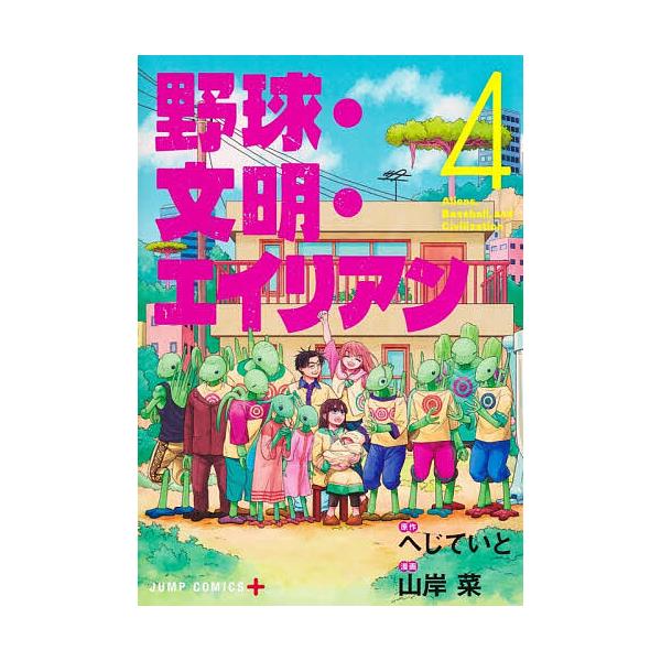 ※商品画像はイメージや仮デザインが含まれている場合があります。帯の有無など実際と異なる場合があります。著:へじていと　著:山岸菜出版社:集英社発売日:2026年05月シリーズ名等:ジャンプコミックス巻数:4巻キーワード:野球・文明・エイリア...
