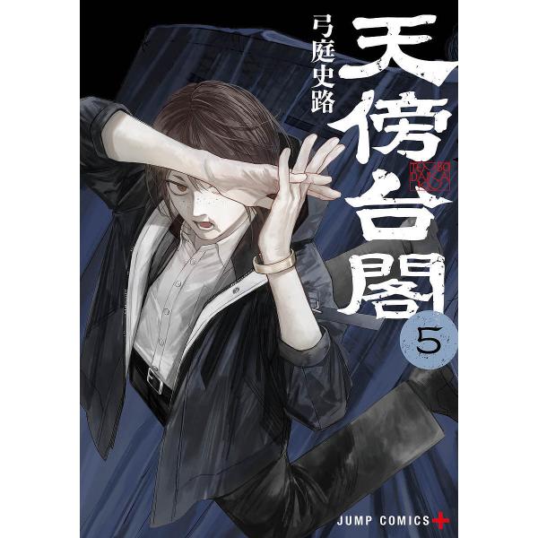 【発売日：2026年06月04日】※商品画像はイメージや仮デザインが含まれている場合があります。帯の有無など実際と異なる場合があります。出版社:集英社発売日:2026年06月04日シリーズ名等:ジャンプコミックスキーワード:天傍台閣５ 漫画...