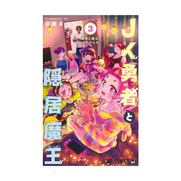 ※商品画像はイメージや仮デザインが含まれている場合があります。帯の有無など実際と異なる場合があります。著:初雛まつり出版社:集英社発売日:2026年06月シリーズ名等:ジャンプコミックス巻数:3巻キーワード:JK勇者と隠居魔王３初雛まつり ...