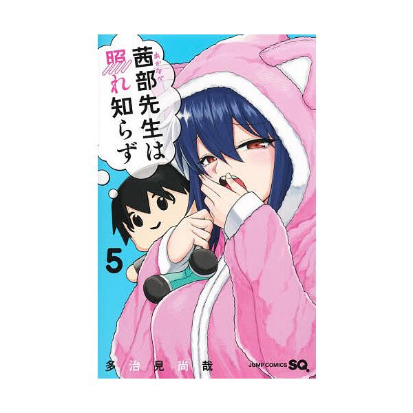 ※商品画像はイメージや仮デザインが含まれている場合があります。帯の有無など実際と異なる場合があります。著:多治見尚哉出版社:集英社発売日:2026年06月シリーズ名等:ジャンプコミックス巻数:5巻キーワード:茜部先生は照れ知らず５多治見尚哉...