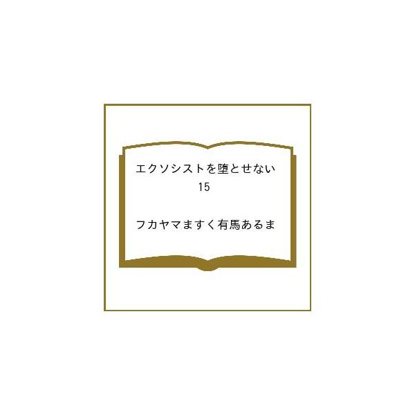 【発売日：2026年07月03日】※商品画像はイメージや仮デザインが含まれている場合があります。帯の有無など実際と異なる場合があります。出版社:集英社発売日:2026年07月03日シリーズ名等:ジャンプコミックスキーワード:エクソシストを堕...