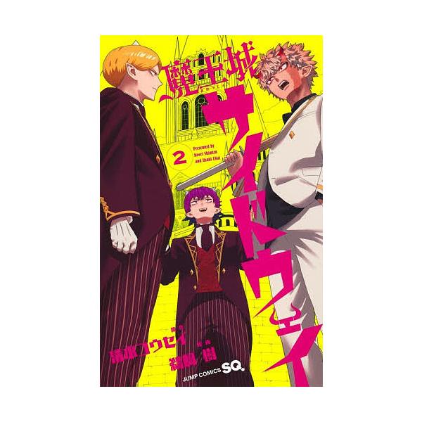 ※商品画像はイメージや仮デザインが含まれている場合があります。帯の有無など実際と異なる場合があります。原作:清水コウセイ　著:鵜飼樹出版社:集英社発売日:2026年07月シリーズ名等:ジャンプコミックス巻数:2巻キーワード:魔王城サイドウェ...